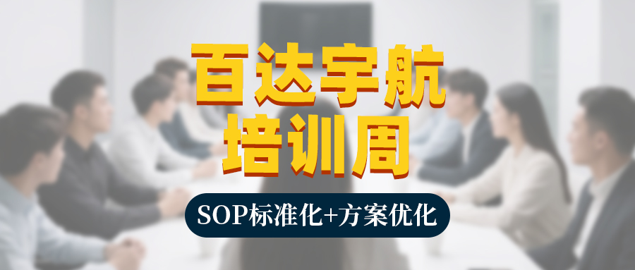 百达宇航货代部召开业务协同暨财务流程优化会议 – 百达宇航