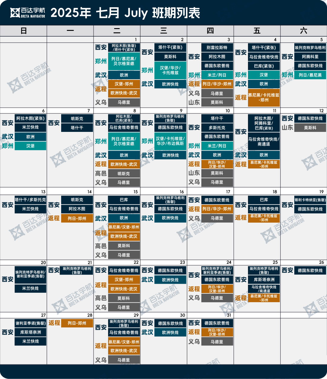 【百达宇航7月班期】准时启航·使命必达 – 百达宇航